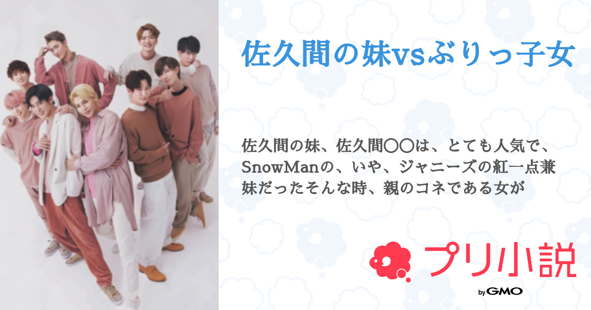 第9話：もうｯ､､､やめてｯ､､､（佐久間の妹vsぶりっ子女）｜無料スマホ夢小説ならプリ小説 byGMO